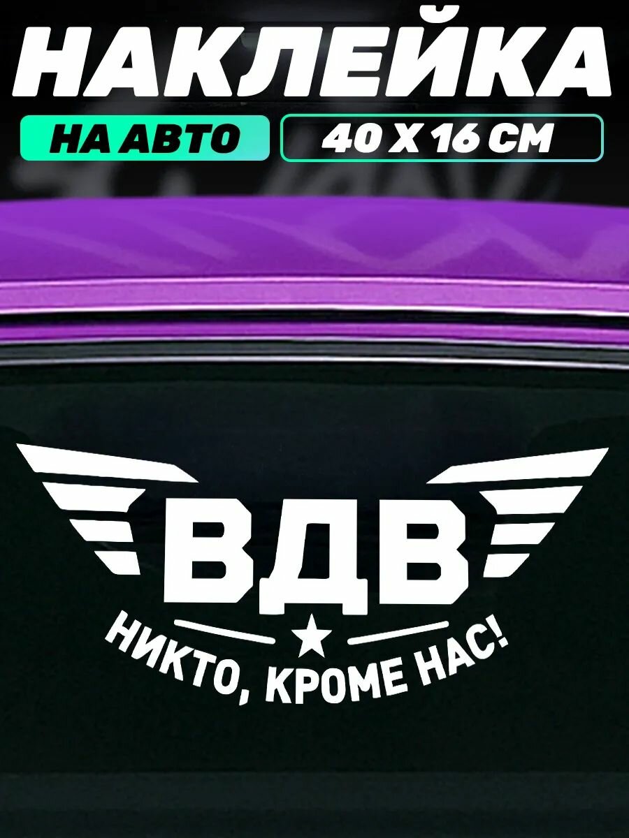 Виниловая наклейка на авто военная ВДВ Никто кроме нас