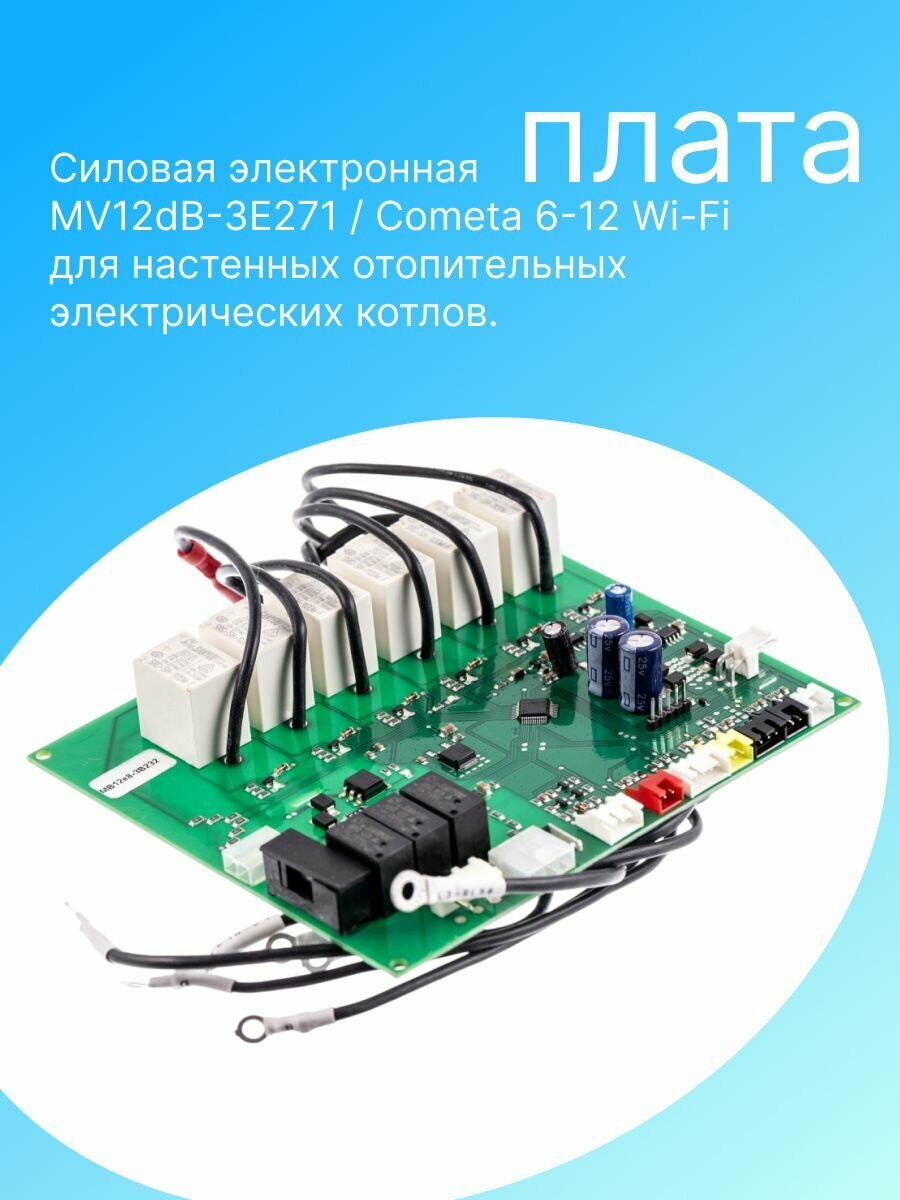 Силовая электронная плата MV12dB-3E271 / Cometa 6-12 Wi-Fi для настенных отопительных электрических котлов.