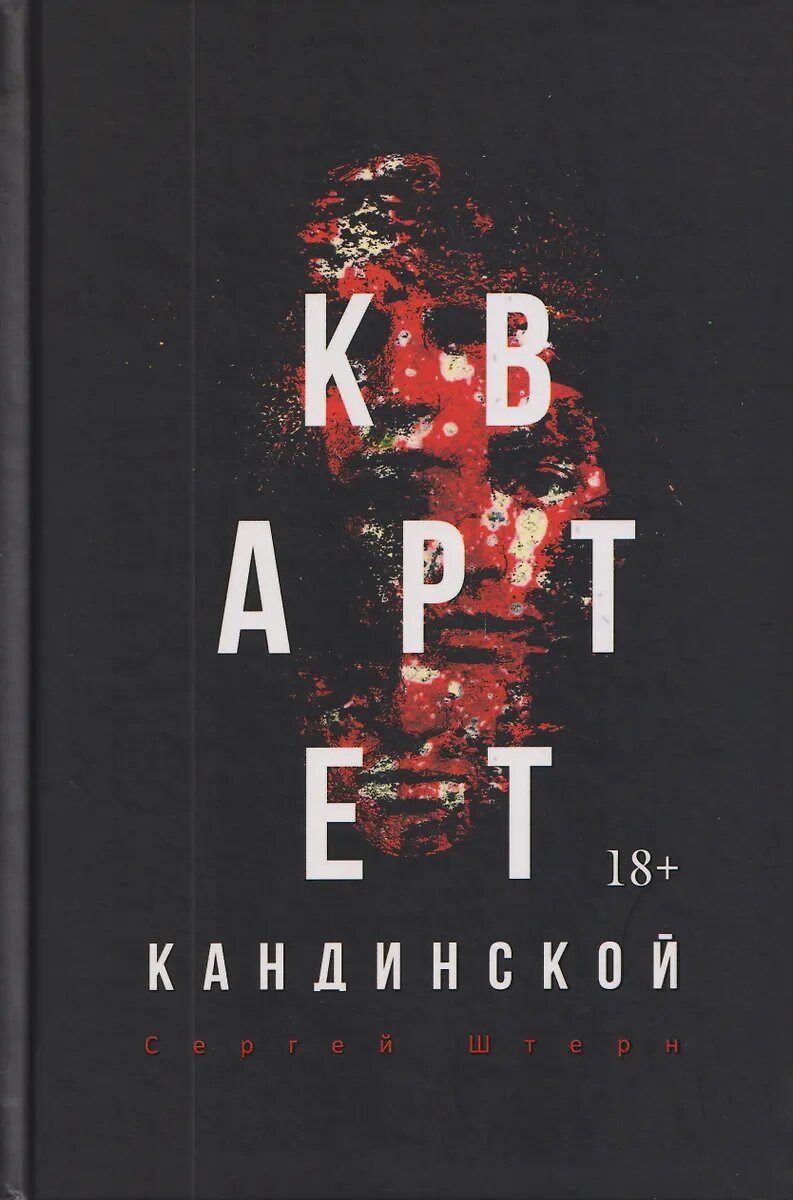 Квартет Кандинской (18+), рипол Классик плюс, 978-5-386-15513-1, Сергей Штерн, 2025