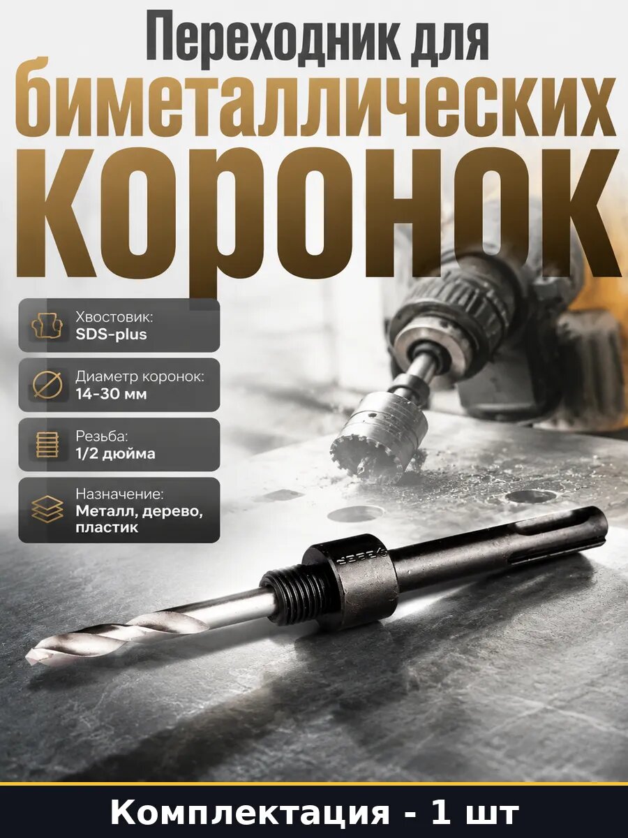Переходник SDS plus для биметаллических коронок 14-30 мм