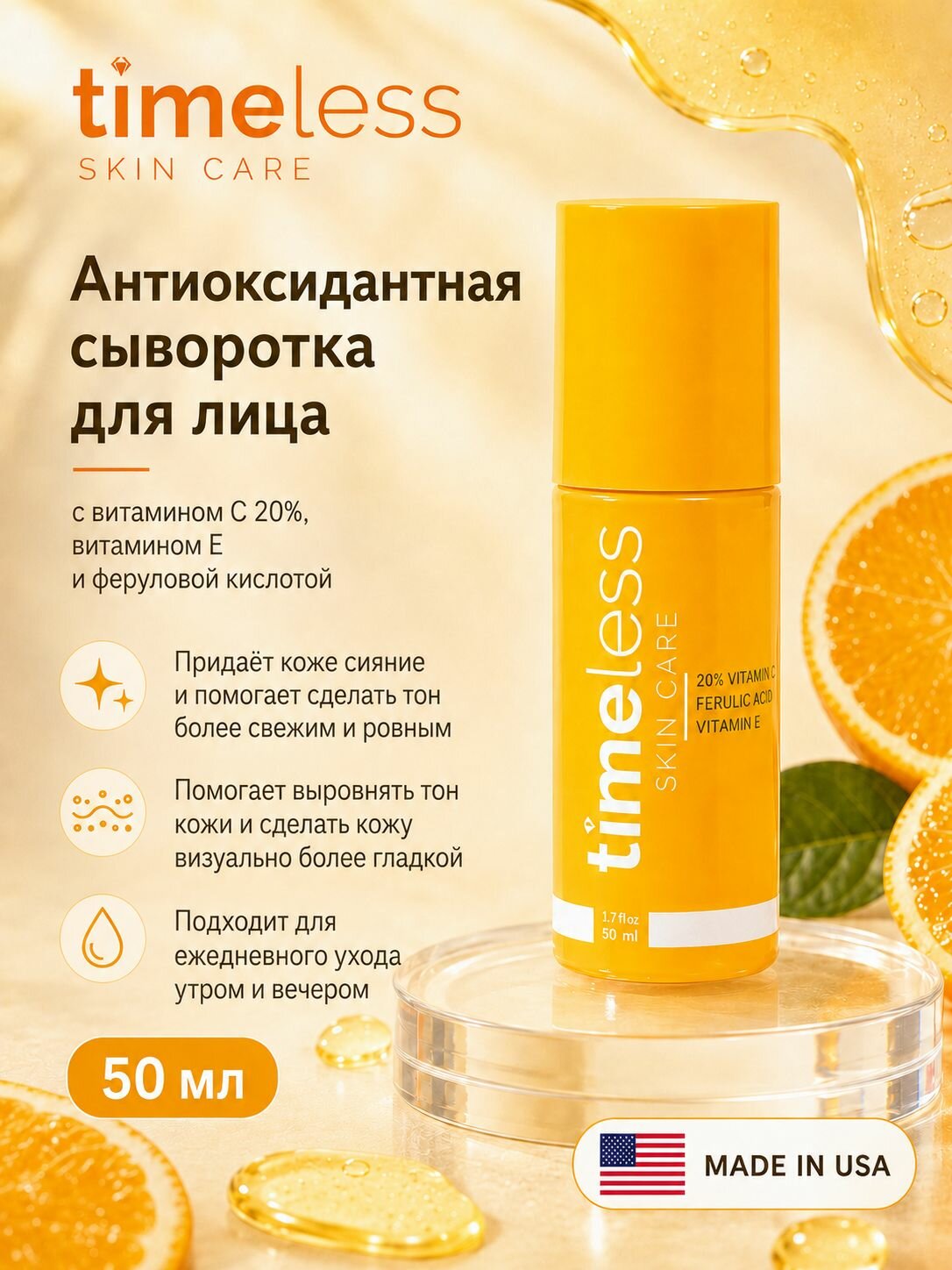 Сыворотка для лица TIMELESS Vitamin C 20 % + E + феруловая кислота, 50 мл