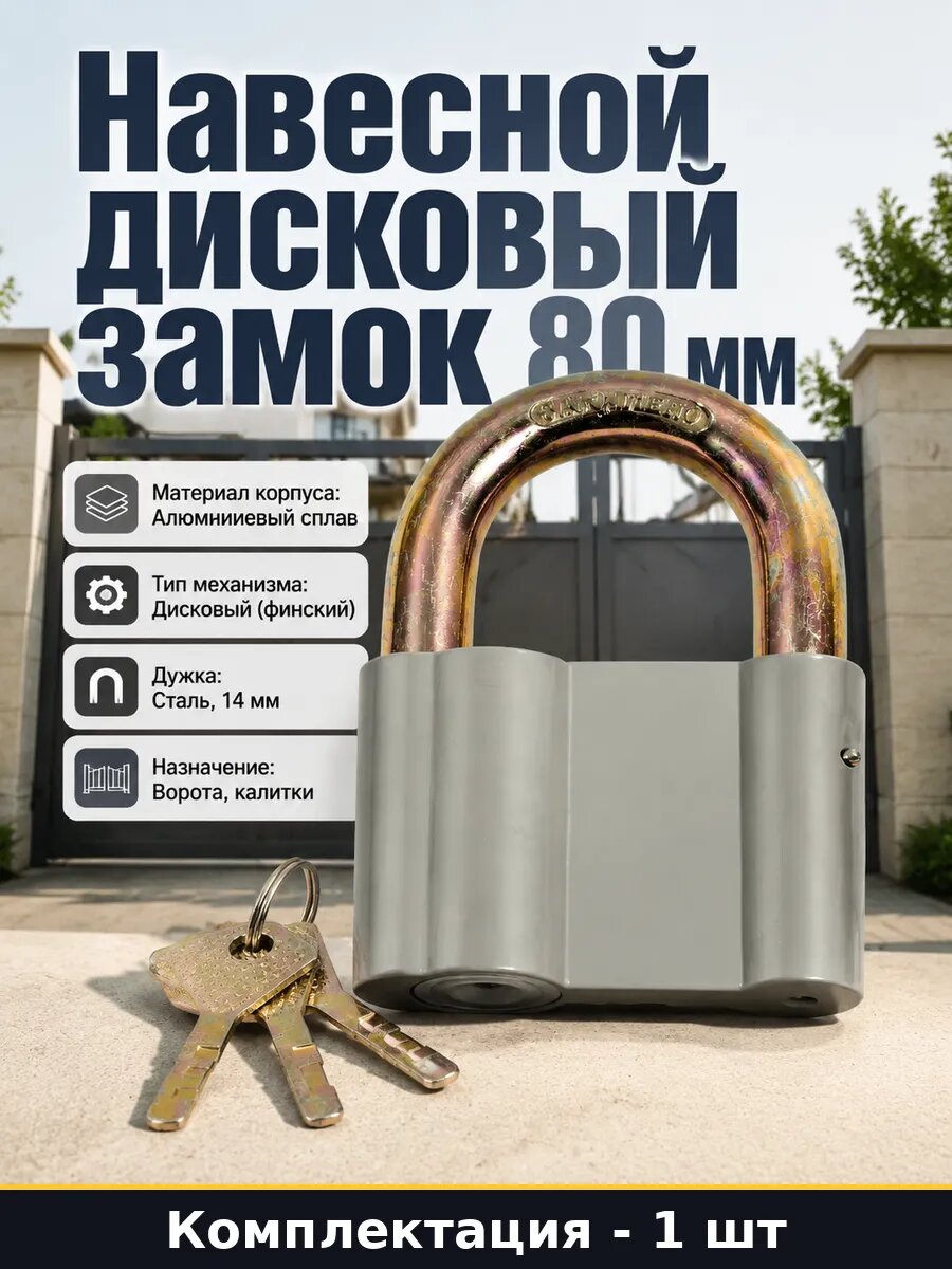 Навесной замок дисковый 80 мм для ворот и калитки 3 ключ