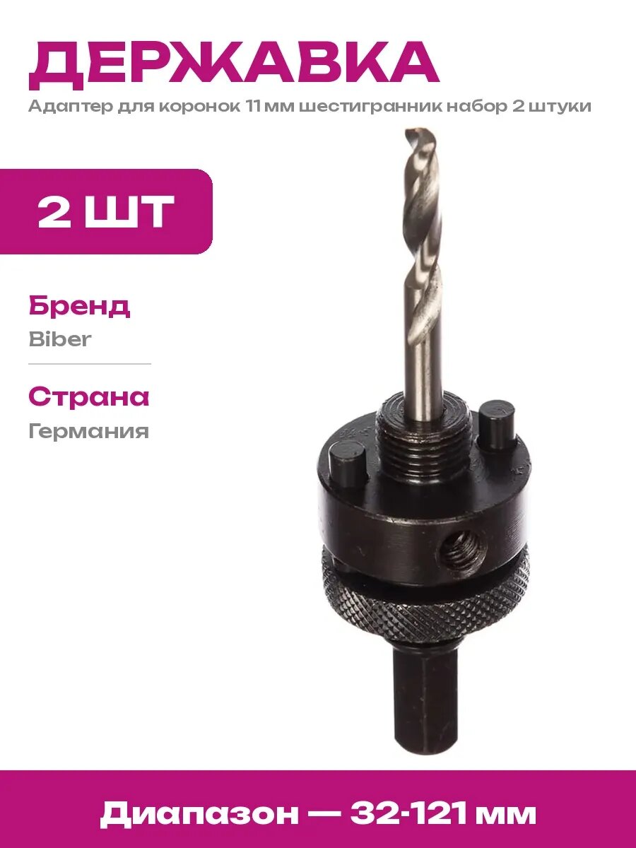 Держатель для коронок шестигранный хвостовик 11 мм 2 шт