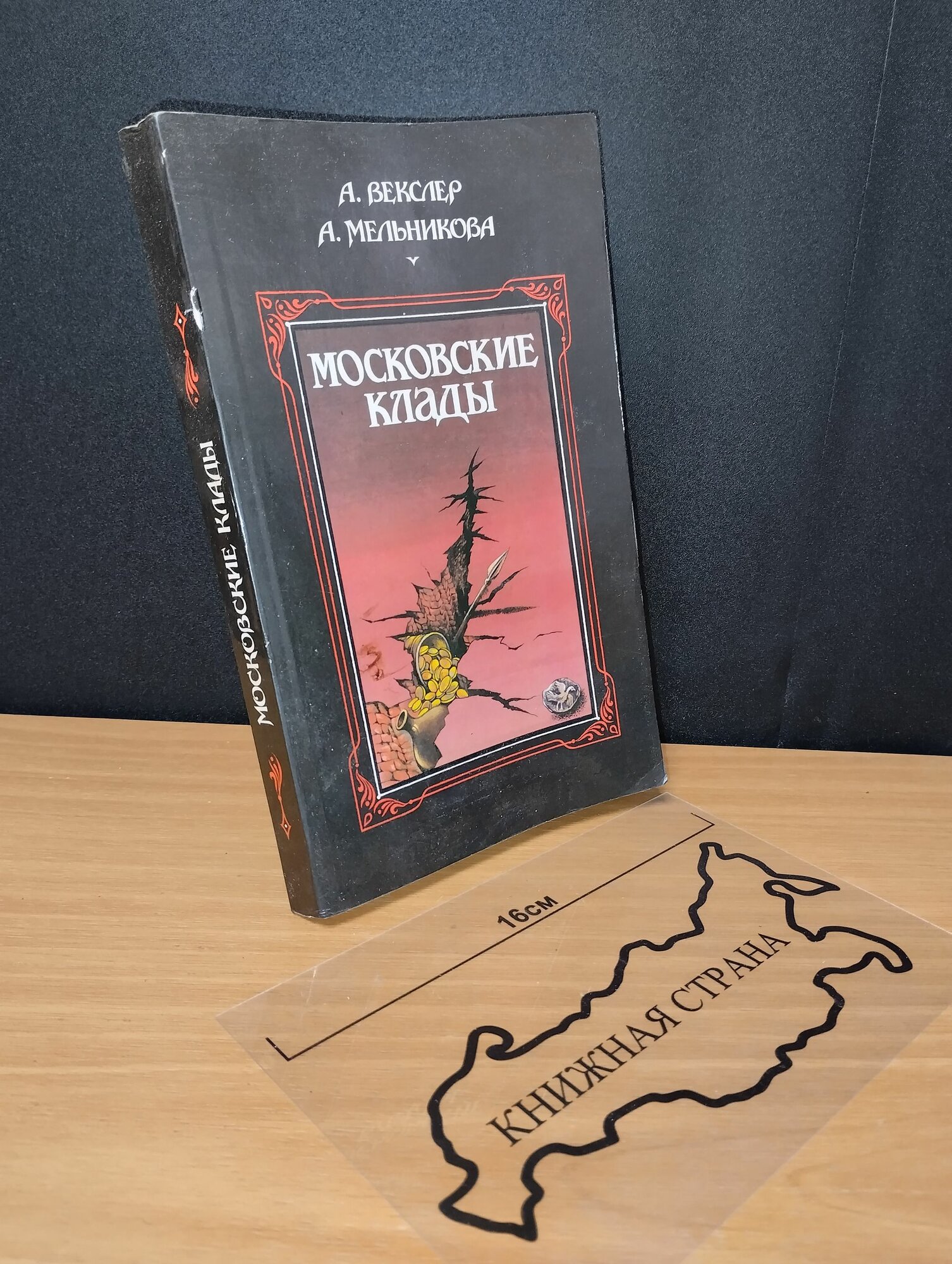 Московские клады. Векслер Александр Григорьевич. 1988