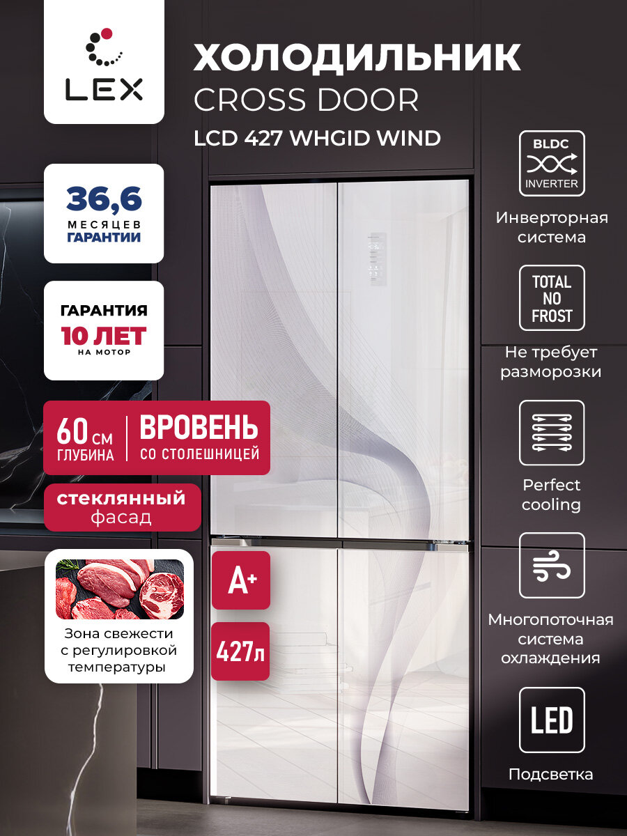 Холодильник трехкамерный LEX LCD427WHGID Wind с инверторной системой, полный NoFrost не требующий разморозки
