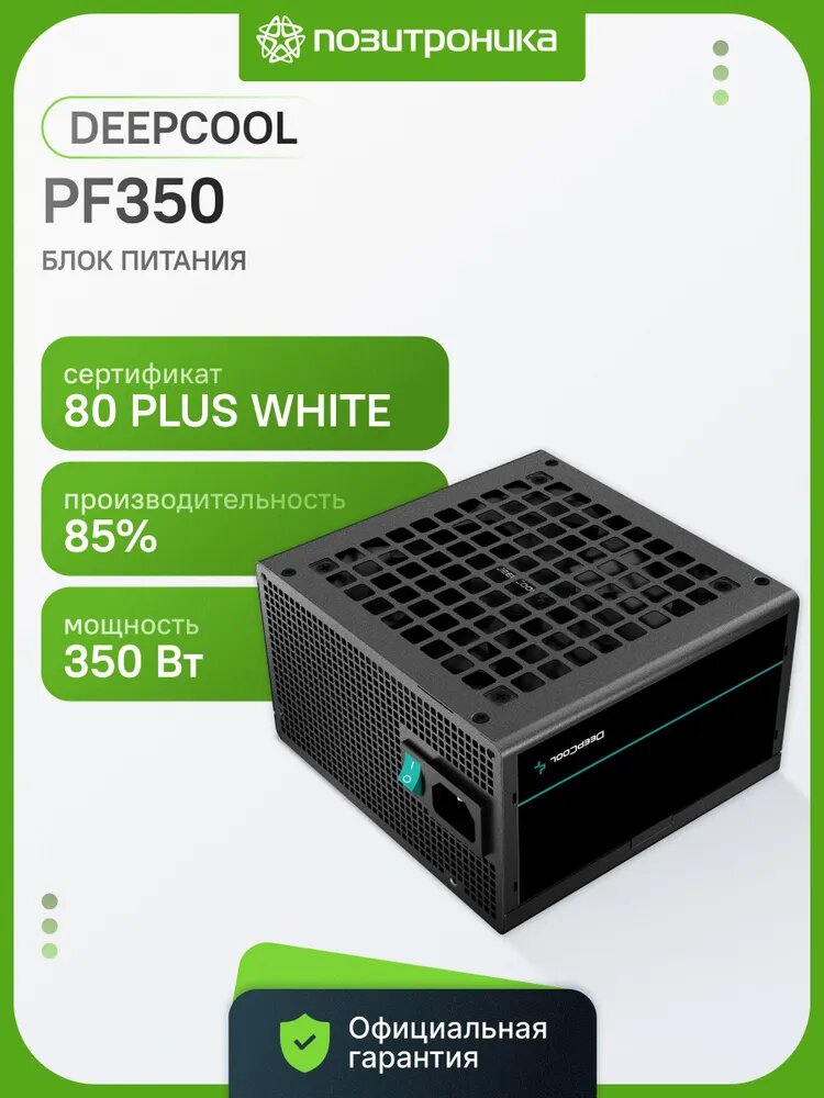 Блок питания DEEPCOOL PF550 V2, 550 Вт, 80 PLUS WHITE, ATX, активный PFC, 120мм, защита OPP OVP SCP UVP, черный, Ret