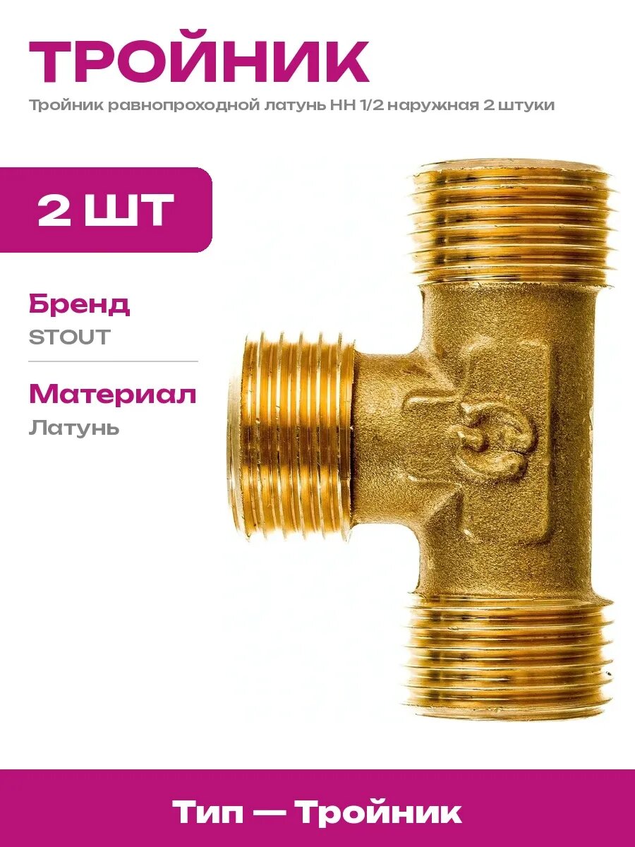 Тройник для водопровода НН 1/2 наружная резьба 2 шт латунь