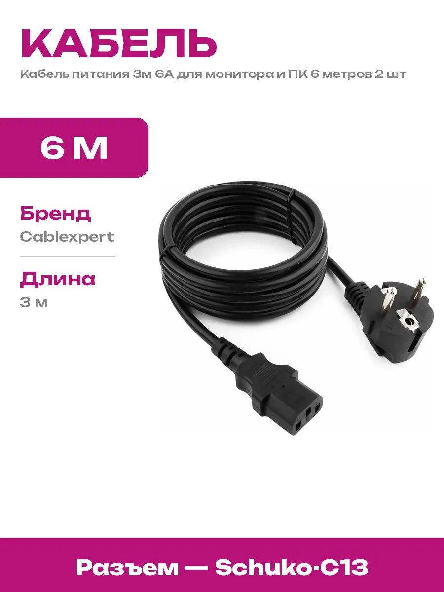 Провод питания 3 метра 6А для системного блока 6 метров 2 шт