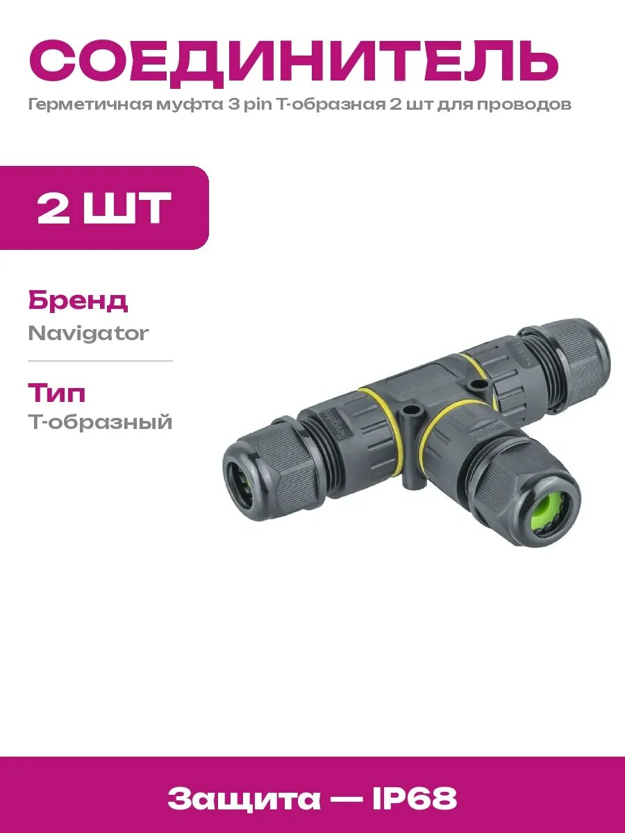 Герметичный разъем 3 контакта T-образный 2 шт для кабеля
