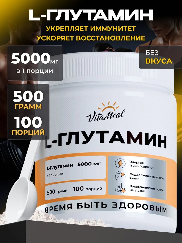 Глютамин в порошке , 500 г VitaMeal аминокислоты для набора мышечной массы, для выносливости и восстановления, без вкуса, l glutamine