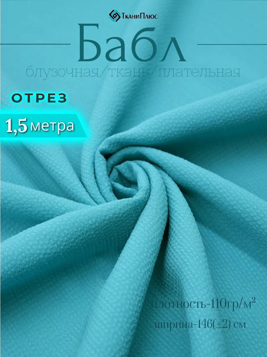 Блузочная ткань бабл отрез 1,5 метра, 150х146 см, морская волна