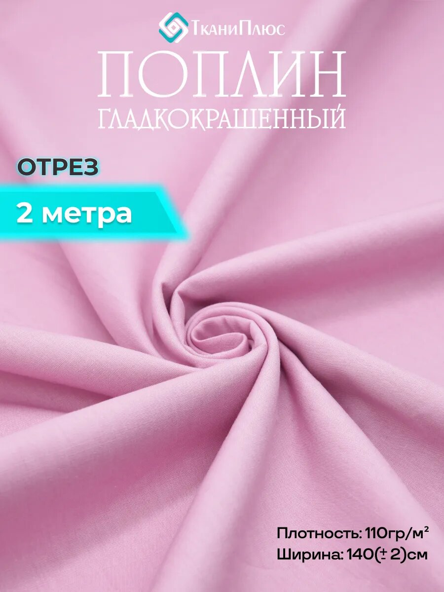 Поплин гладкокрашеный ткань рубашечная для шитья 2 метра, отрез 200х140 см, розовый