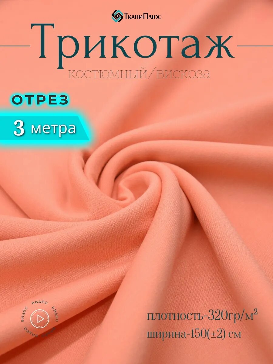 Ткань трикотаж вискозный 3 метра, отрез 300х150 см, бирюзовый