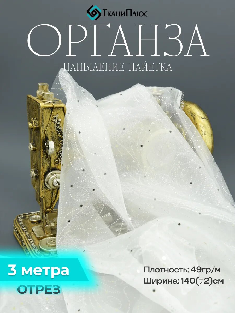 Ткань органза с напылением для шитья 3 метра, отрез 300х140 см, белый