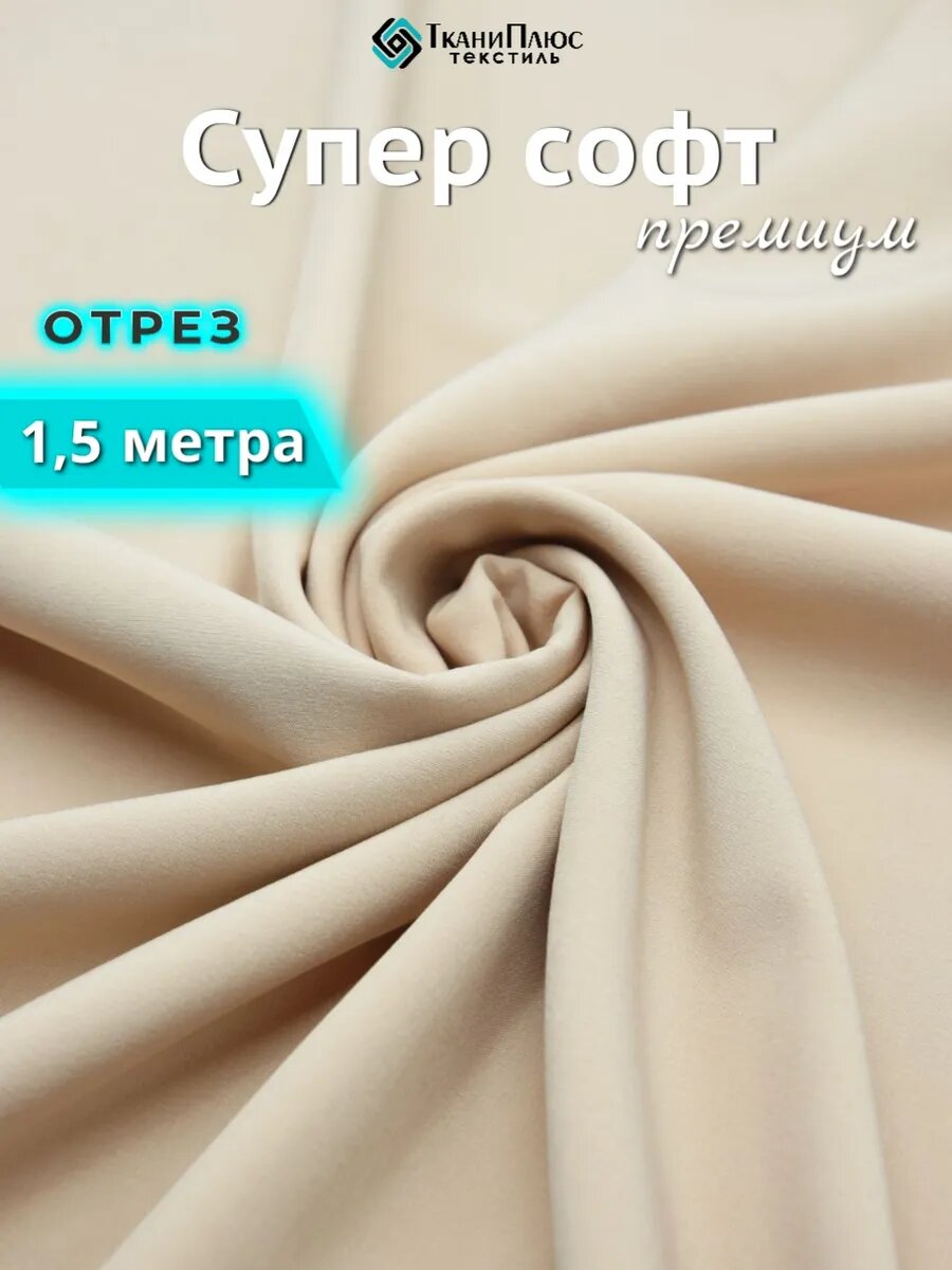 Супер софт ткань 1,5 метра, отрез 150х147 см, бежевый нейтральный
