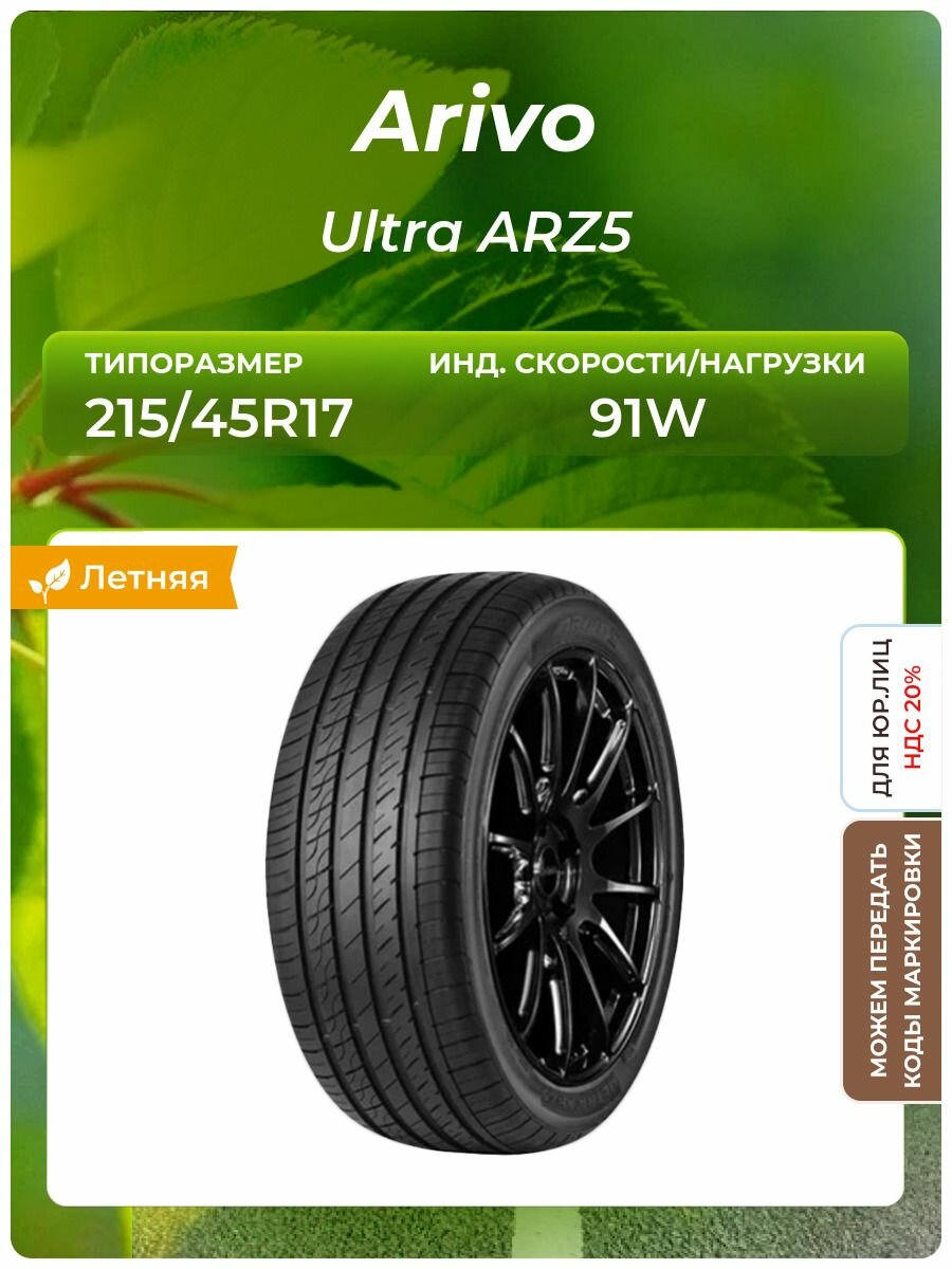 Шина Arivo Ultra ARZ5 215/45R17 91W