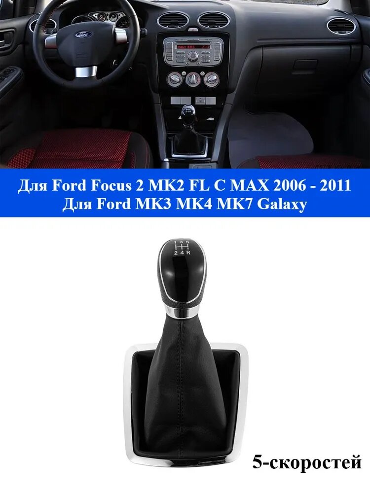 Ручка кпп для Ford Focus 2 MK2 FL C MAX 2006 - 2011, Ford MK3 MK4 MK7 Galaxy