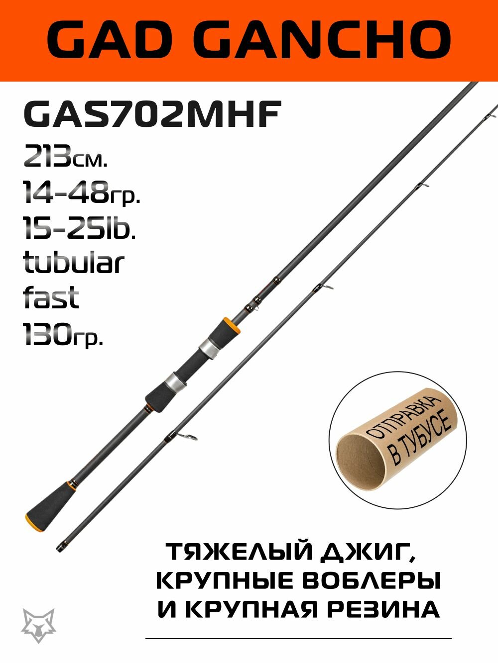 Спиннинг Gad Gancho 2023 213см. 14-48гр. 130гр. fast / GAS702MHF