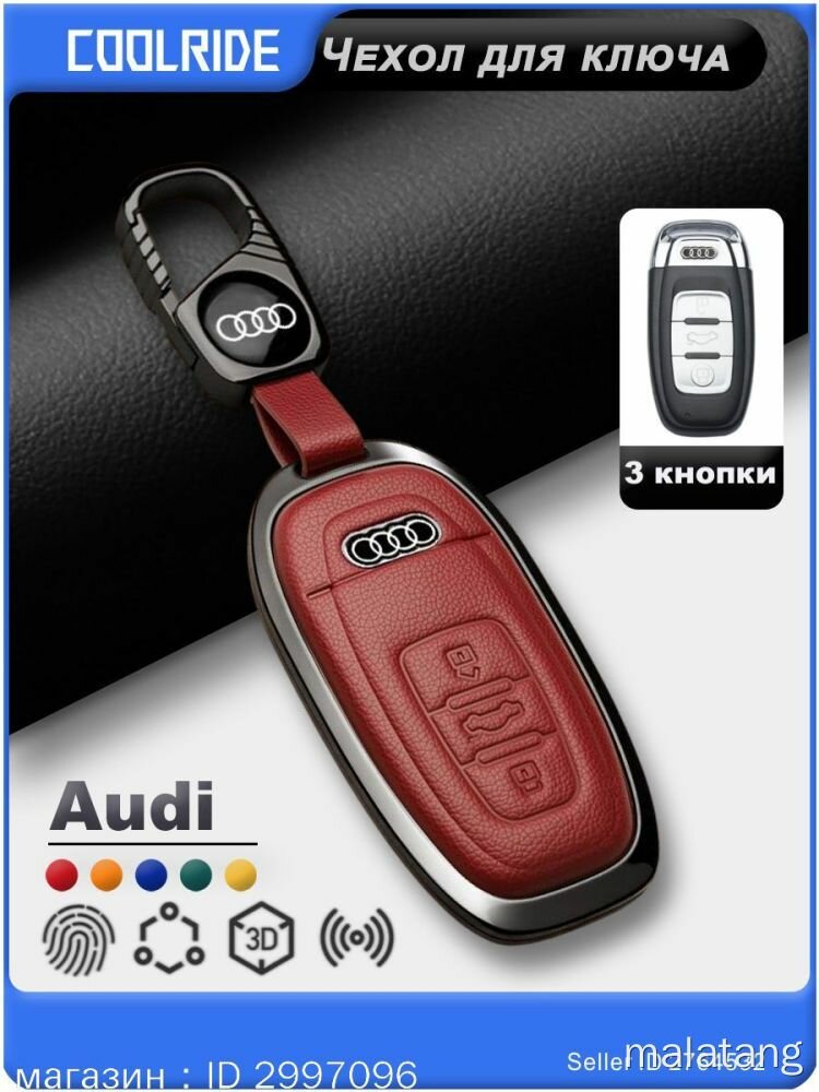 Чехол брелка Audi, красный, 3 кнопки, 1 шт. для автосигнализации, автомобильный аксессуар