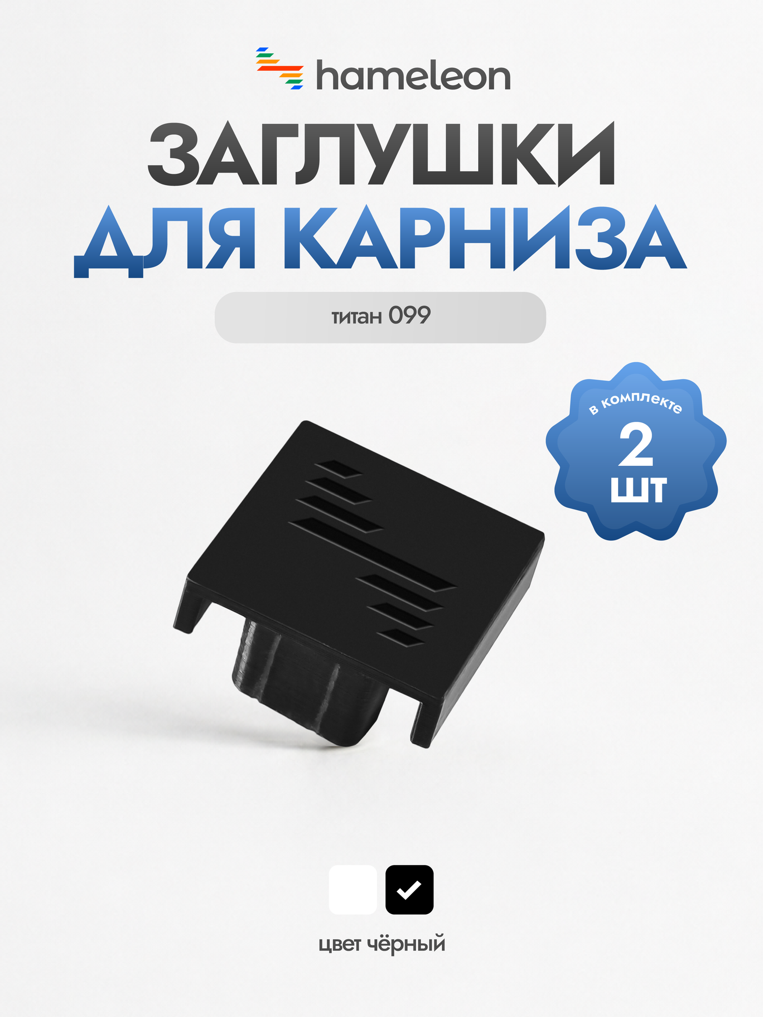 Заглушки для карнизов хамелеон титан 099, цвет - Черный, 2 шт.