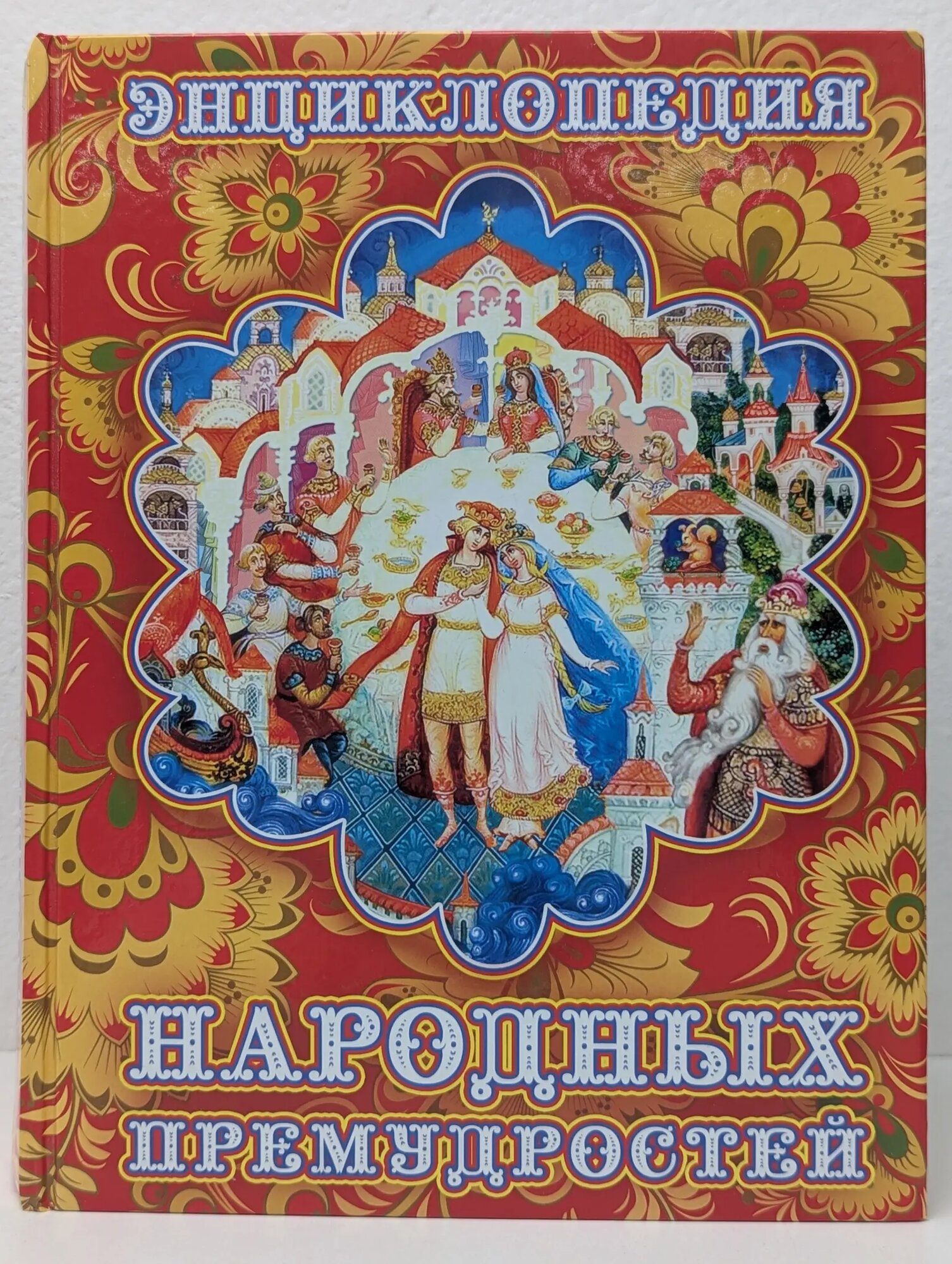 Энциклопедия народных премудростей Сборник 2012