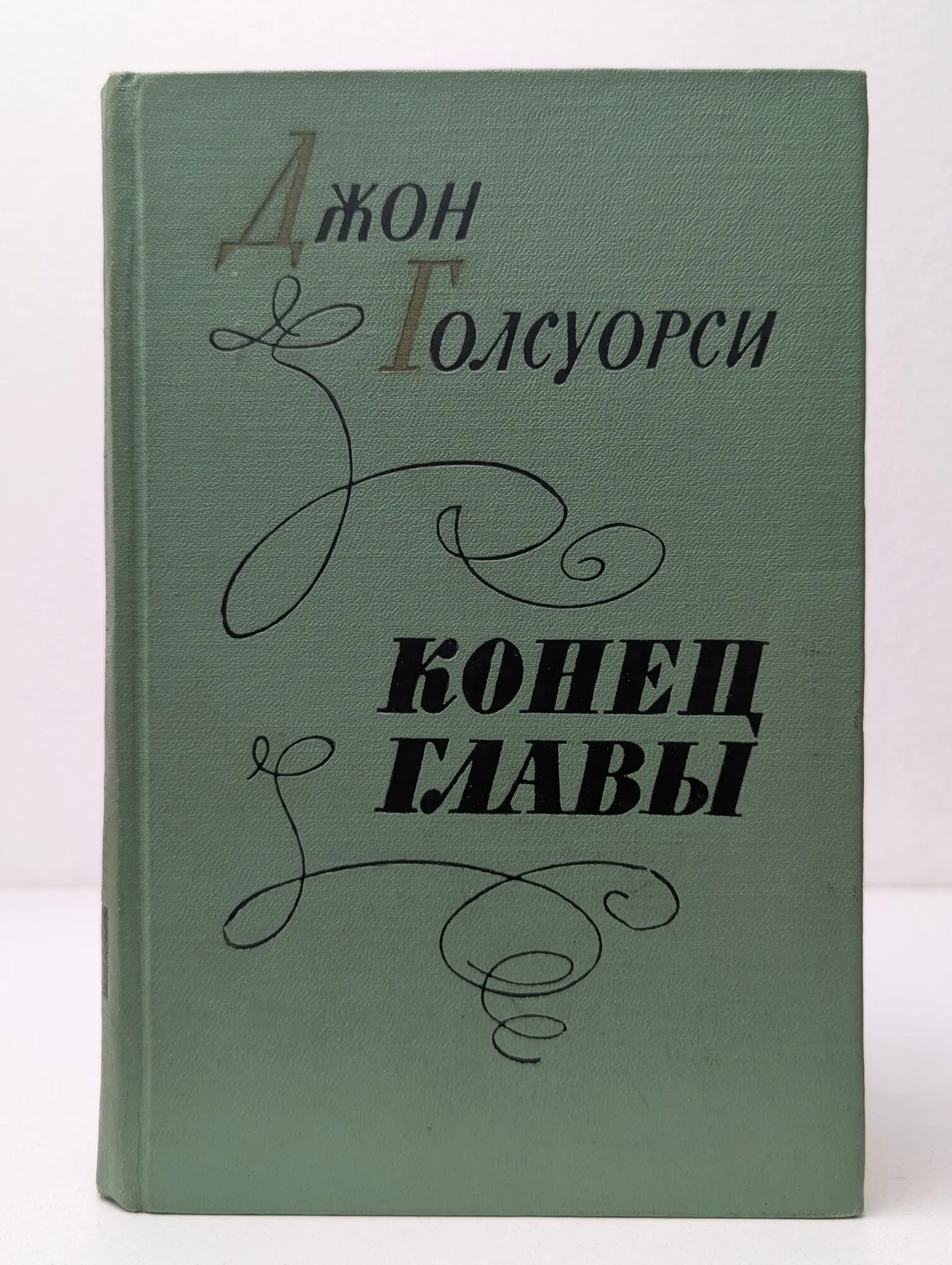 Конец главы Голсуорси Джон 1961