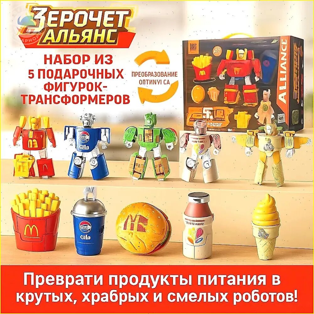 Набор трансформеров "Фастфуд Бойцы" в для дома для детей для игр для подарка для повседневного использования