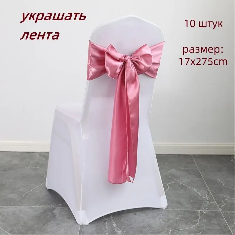 Набор украшений для праздника, 10 шт, лента для декора стульев, темно-розовый, 17x275см