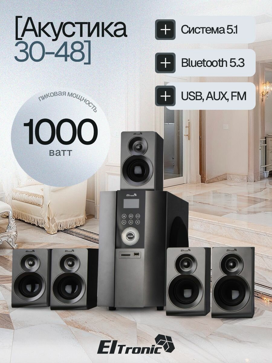Акустическая система ELTRONIC 30-48 HOME SOUND Bluetooth Серебро