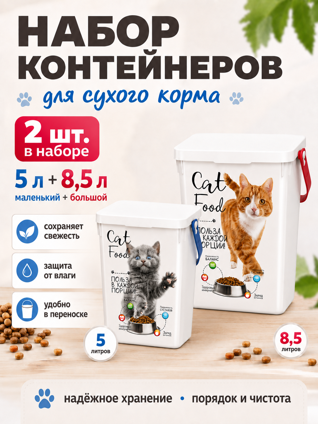 Набор контейнеров для хранения корма, для кошек, 8.5 л и 5 л