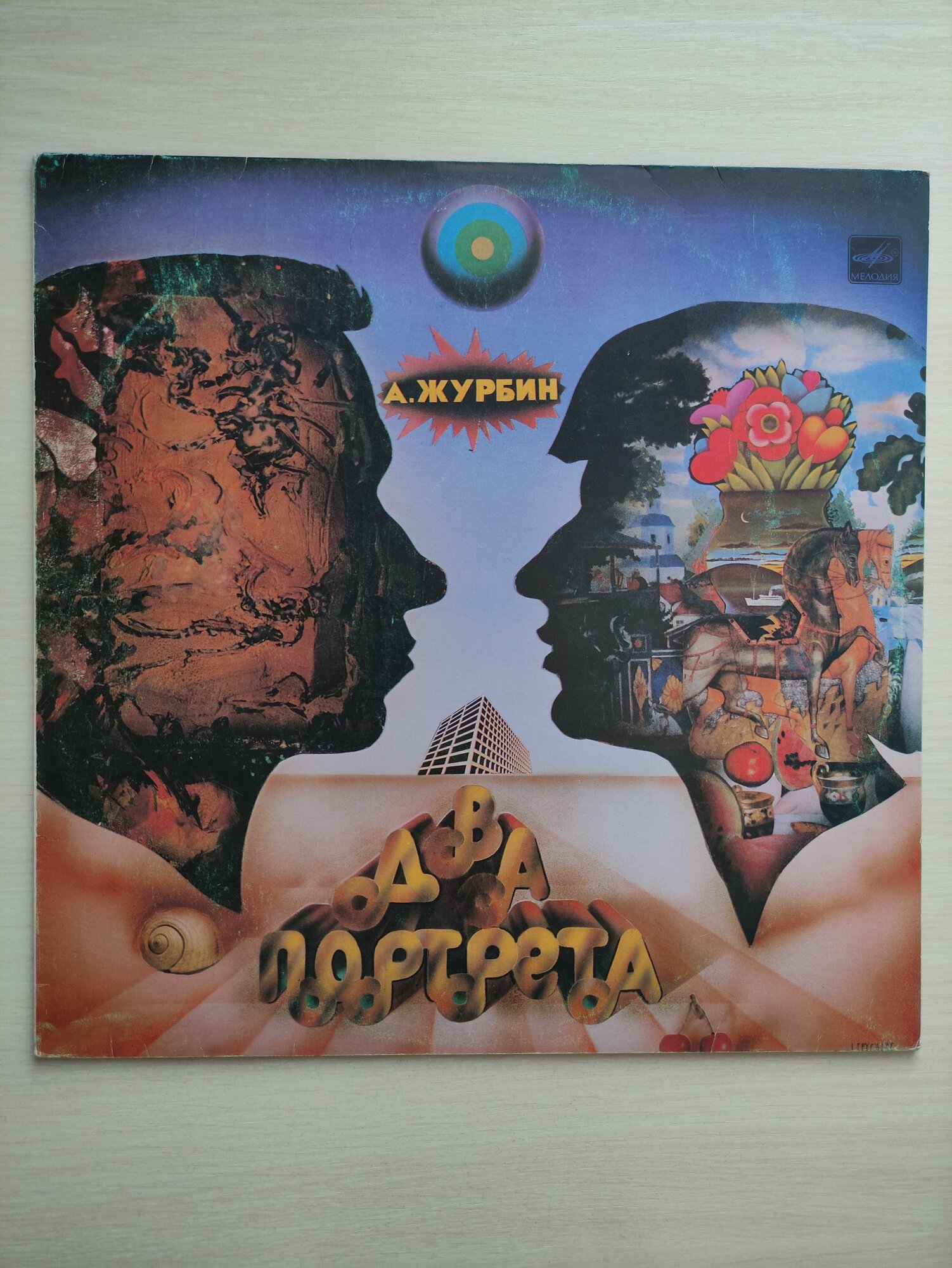 Виниловая пластинка "NM". А. Журбин: "Два Портрета". LP 12" (300 мм)