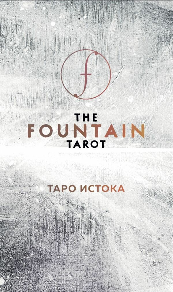 Карты Таро ЭКСМО The Fountain Tarot. Таро Истока. 80 карт и руководство в подарочном футляре