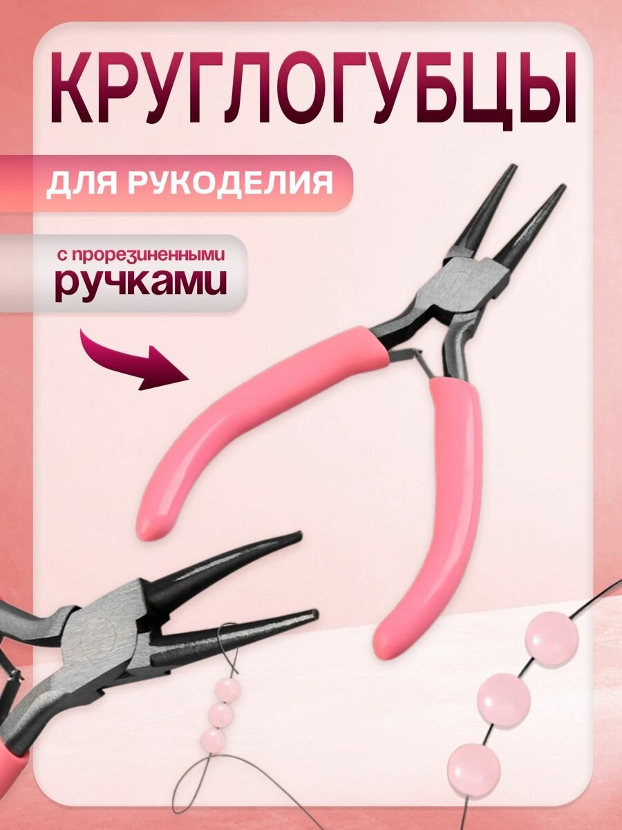 Круглогубцы для рукоделия, 12,5*6,5 см, цвет розовый