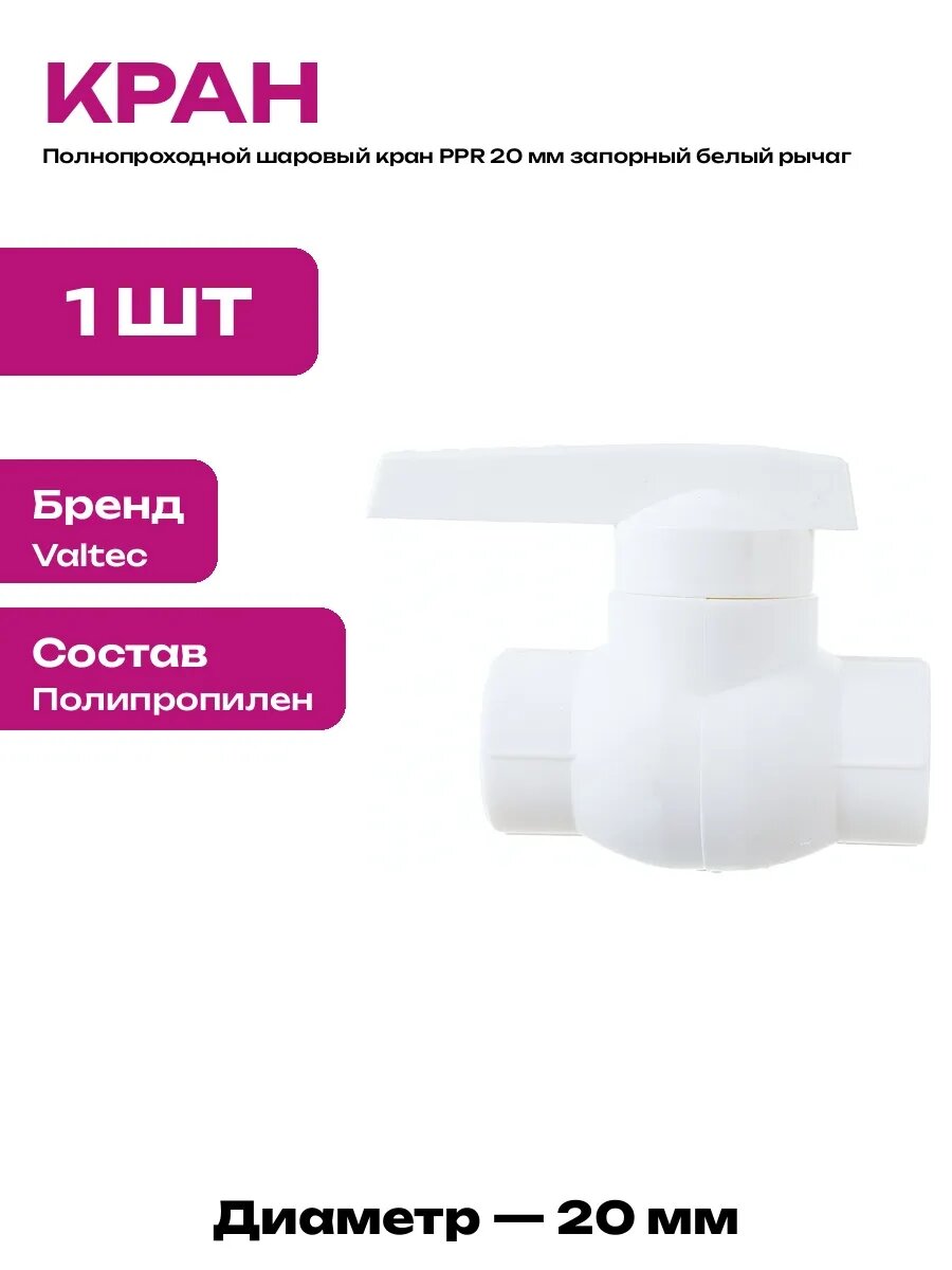 Кран ППР для воды 20 мм шаровый под сварку белый полнопроход