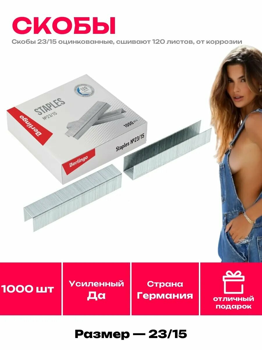 Металлические скобы 23/15, 1000 шт, для сшивания документов