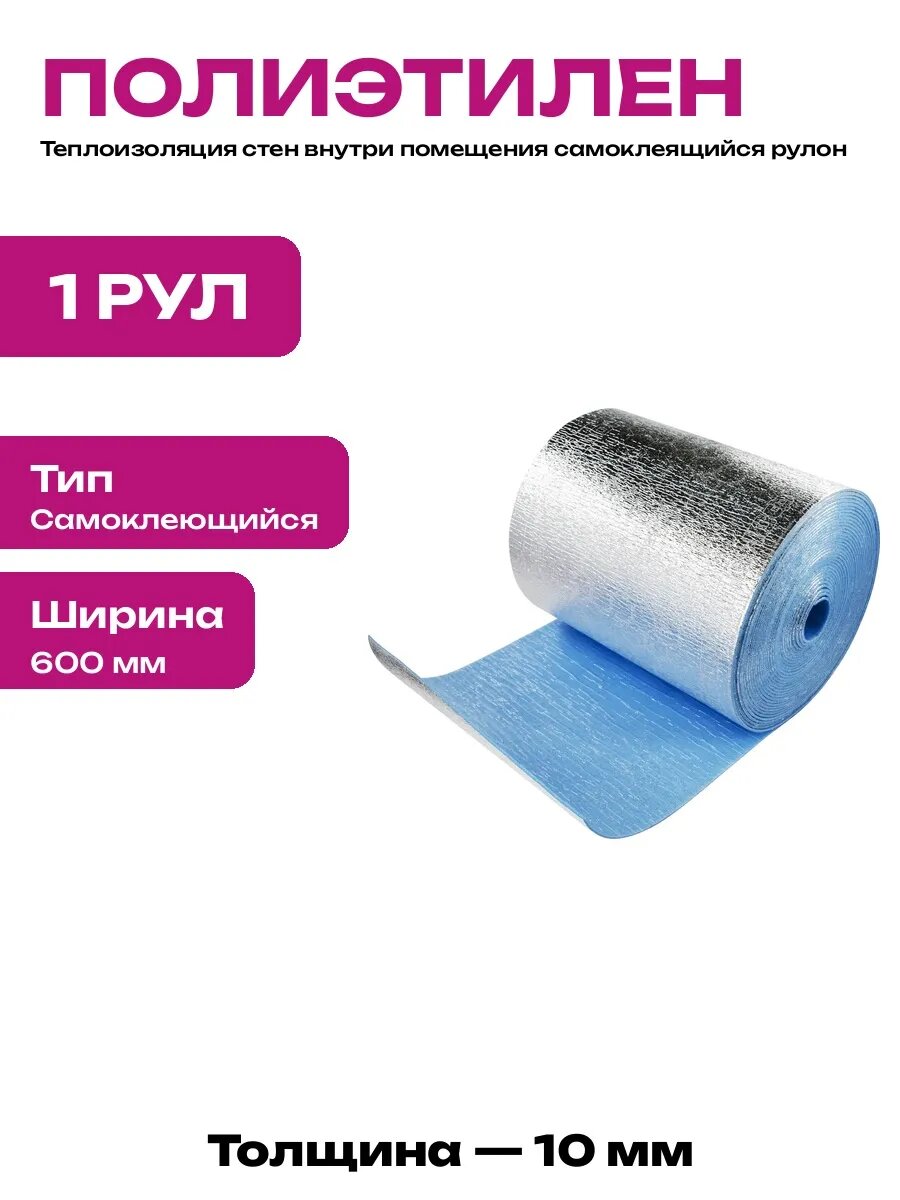Утеплитель фольгированный для стен пенополиэтилен 10мм рулон