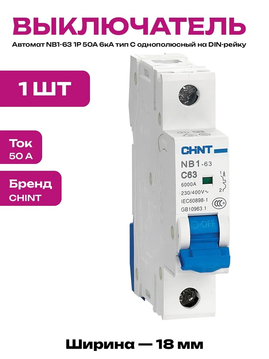 Автоматический выключатель 1P 50А C автомат однополюсный