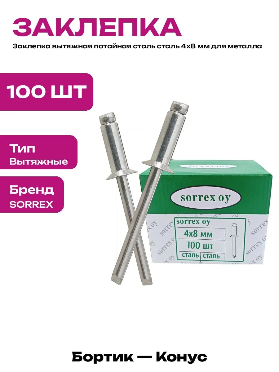 Заклепки вытяжные потайные стальные 4х8 мм комплект 100 шт