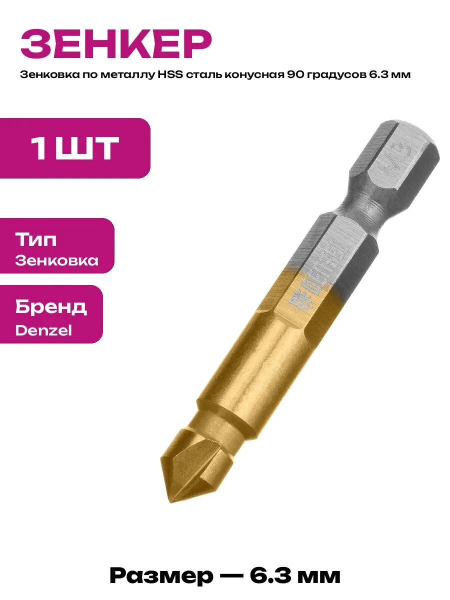 Зенковка конусная 90 градусов 5 мм зенкер по металлу hex