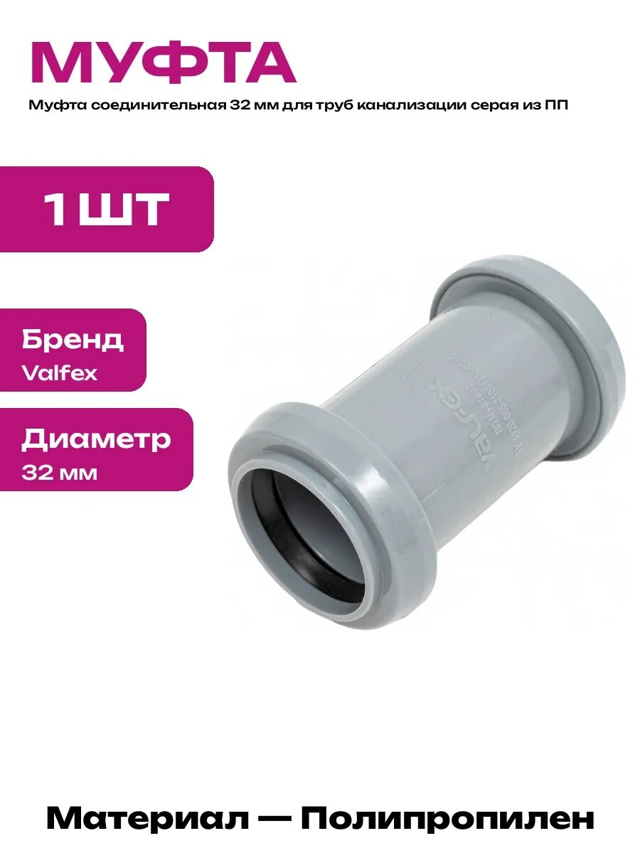 Муфта проходная 32 мм для внутренней канализации из пластика