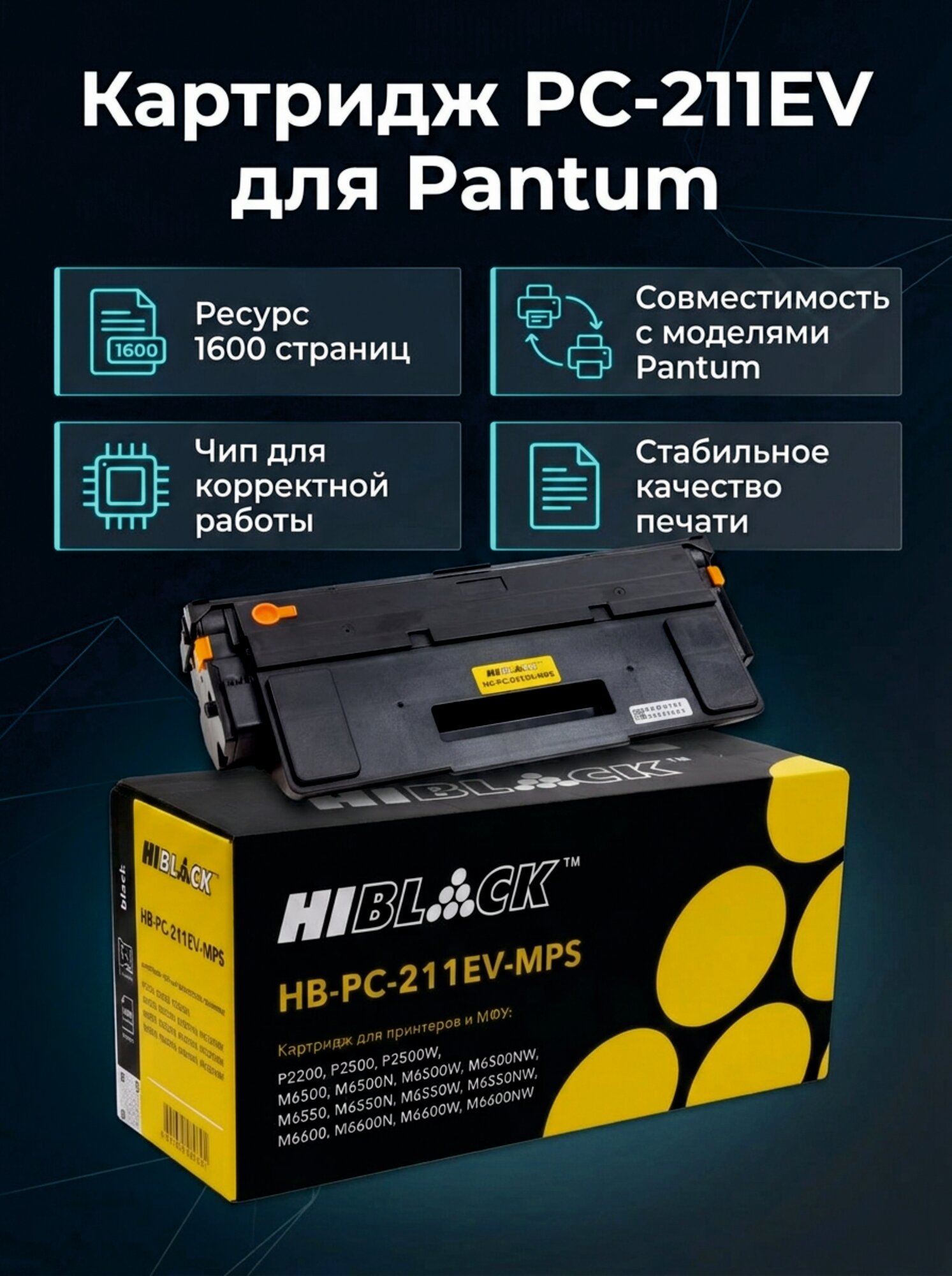 Картридж Hi-Black PC-211EV для Pantum