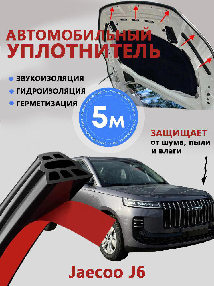 Уплотнитель автомобильный арт. Jaecoo J6 уплотнитель двери автомобиля на дверь