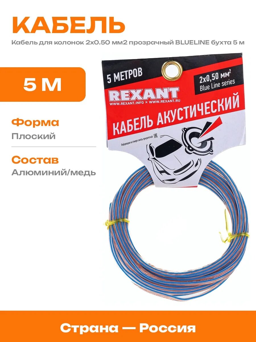 Провод для акустики 2х0.50 мм2 прозрачный BLUELINE бухта 5 м