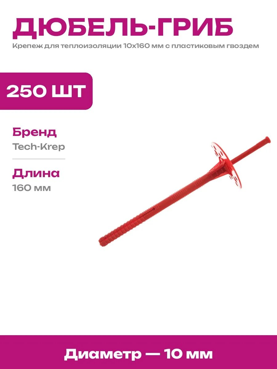 Дюбель зонтик для теплоизоляции 10х160 мм пластиковый гвоздь