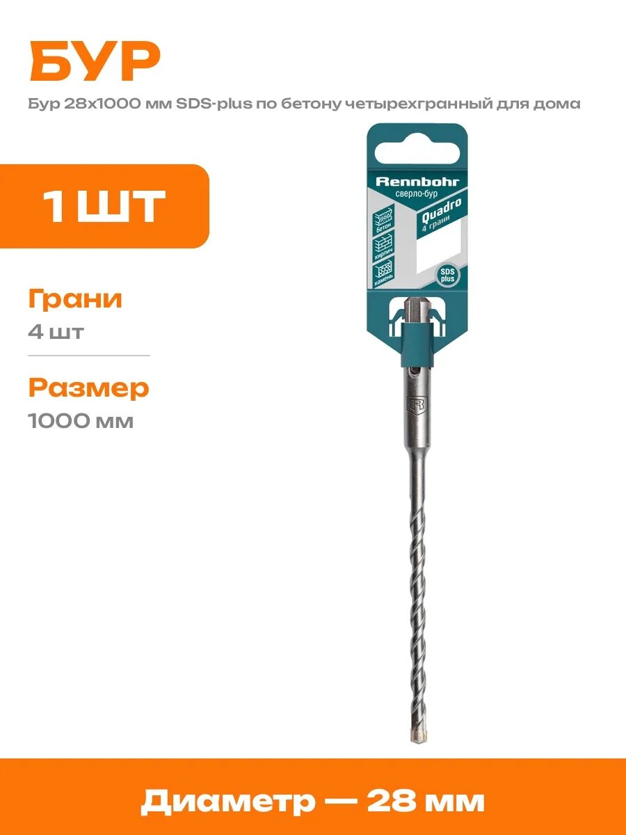 Бур 28х1000 мм SDS-plus для бетона и камня четырехгранный