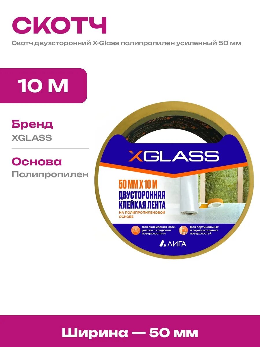Лента клейкая двухсторонняя X-Glass полипропилен ширина 50мм