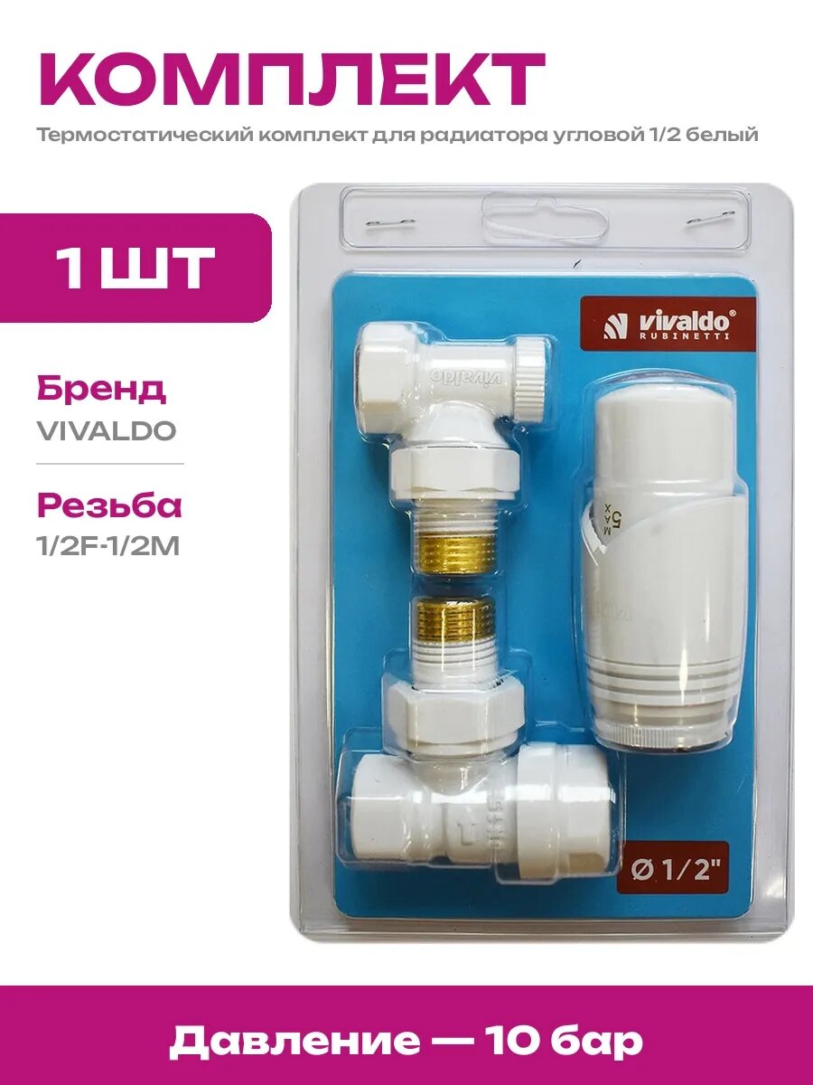 Комплект радиаторный угловой белый термостатический 1/2