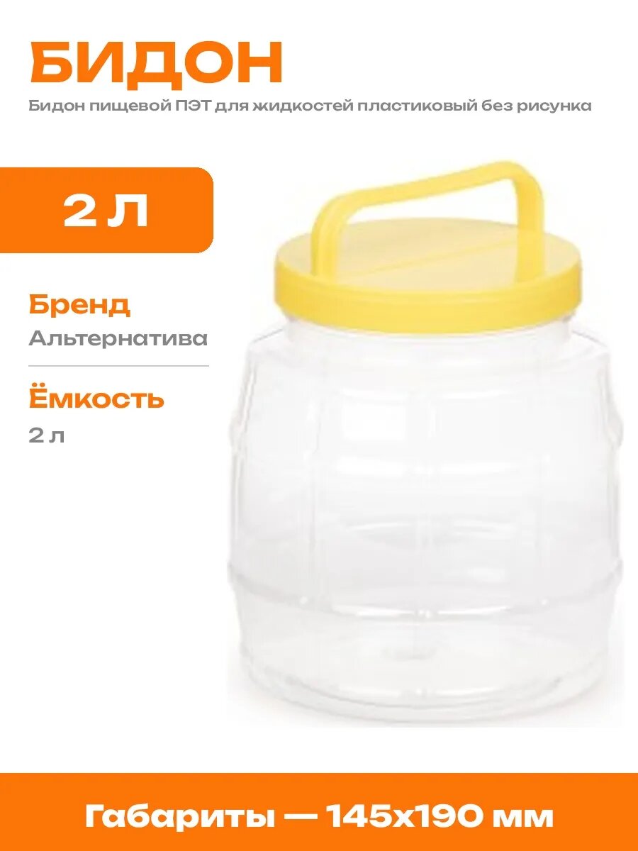 Бидон ПЭТ для хранения пищевых продуктов высота 190 мм ПЭТ