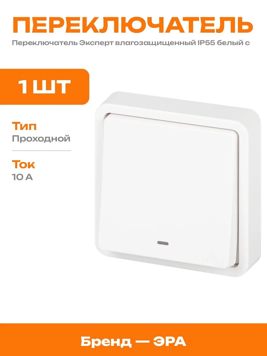 Переключатель проходной встраиваемый белый с индикацией IP55
