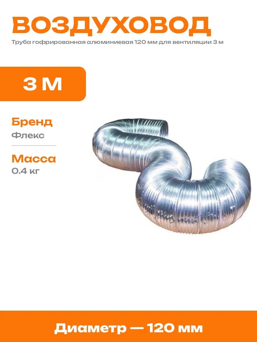 Труба для вентиляции гибкая 120 мм алюминиевая 3 метра